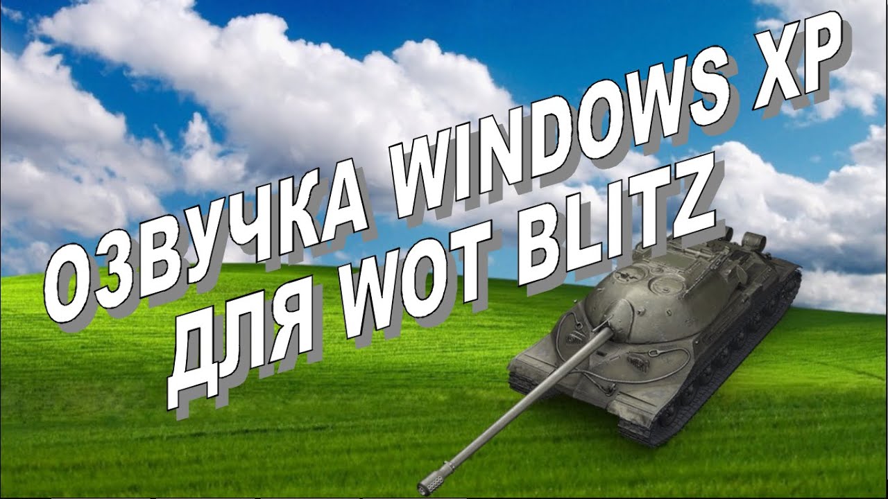 Озвучка Windows XP для WOT Blitz - YouTube