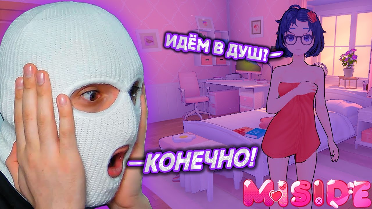 С КЕМ Я ИДУ В ДУШ С МИТОЙ ИЛИ МИЛОЙ Miside 7 Youtube