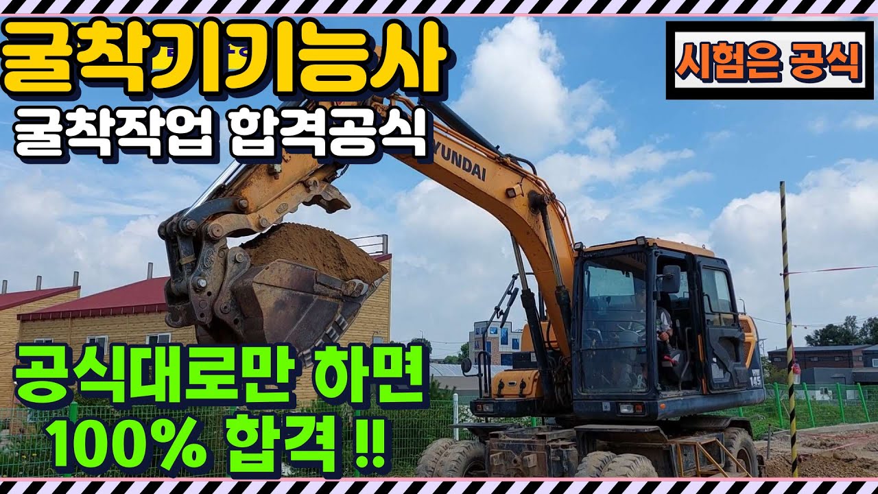 굴착기 기능사 실기시험 굴착작업 합격공식 공식대로만 하면 100 합격하는 구간별 영상 굴착기 굴착기작업 굴착기운전