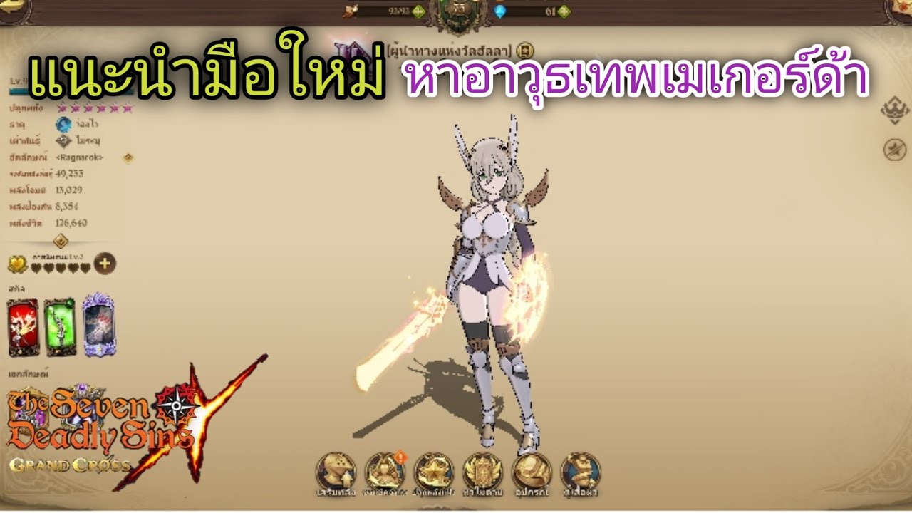 The Seven Deadly Sins Grand Cross ;สอนหาอาวุธเทพน้องเมเกอร์ด้า สำหรับ ...