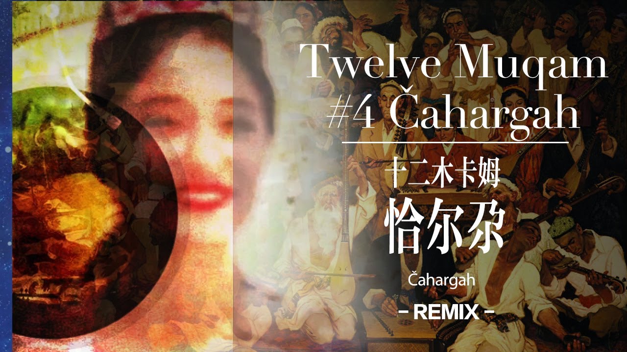 【Twelve Muqam ♬☽ 4.Čahargah, چاھارگاھ مۇقامى, Чаһаргаһ; 恰尔尕,】十二木卡姆 ...