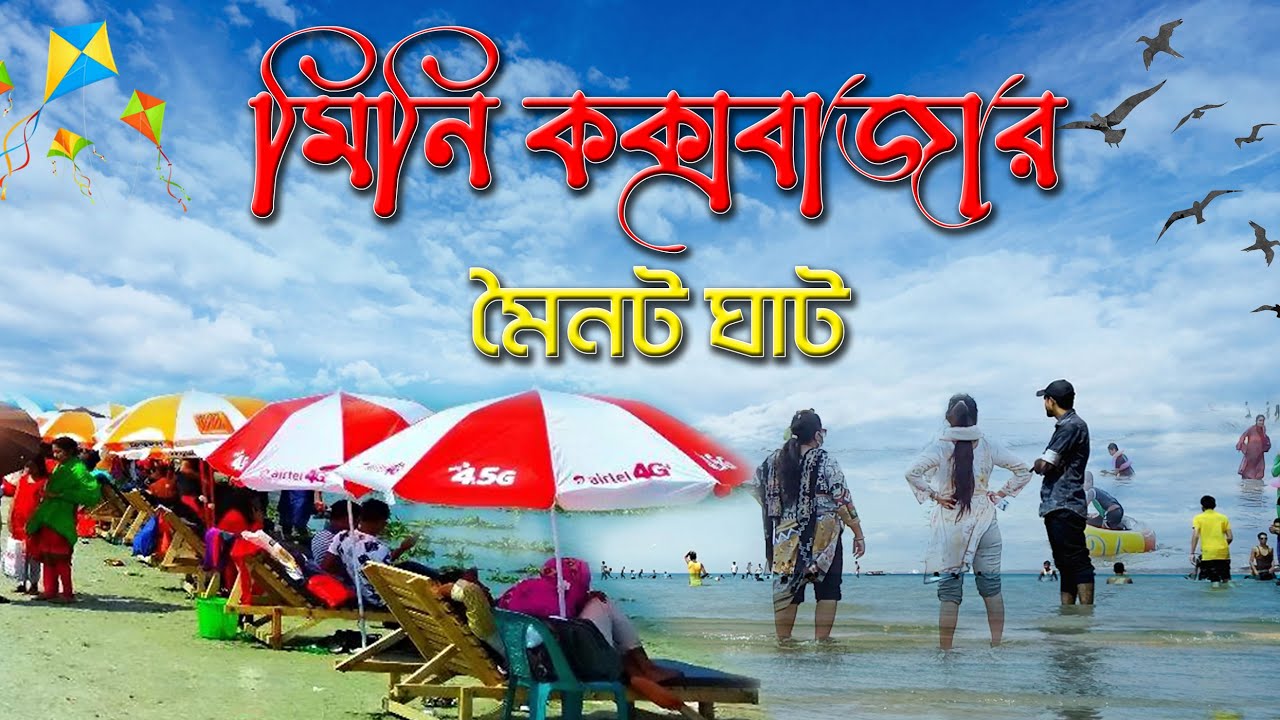 মৈনট ঘাট | মিনি কক্সবাজার | Moinot ghat | mini Cox’s Bazar | দোহার ...