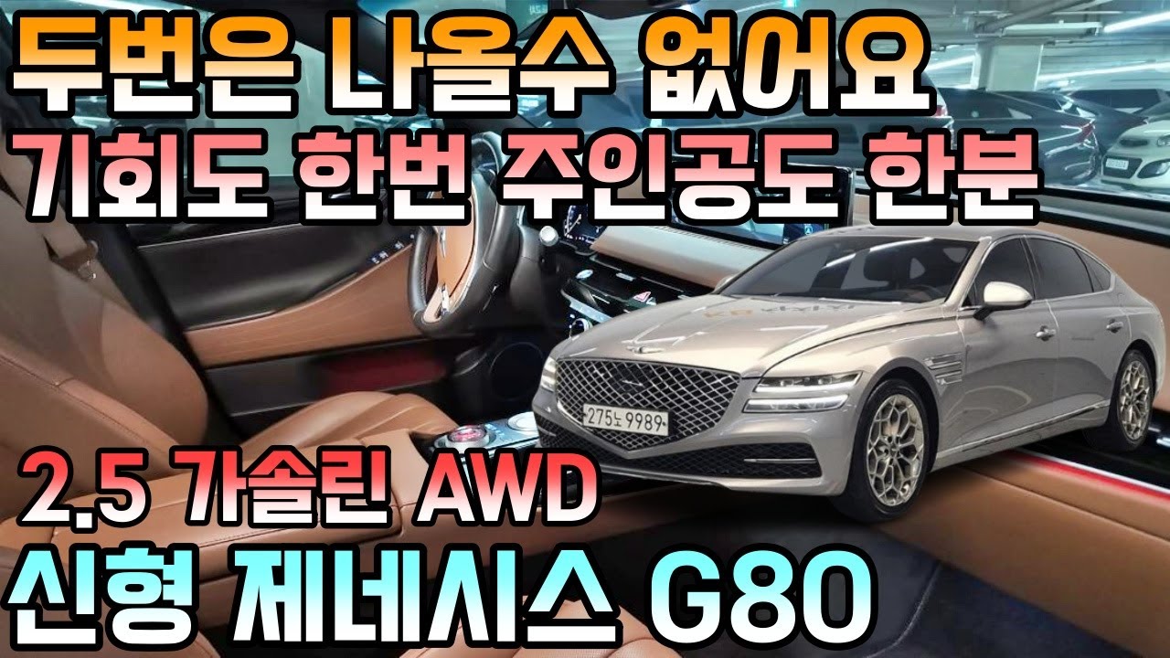 신형제네시스g80중고차 하바나브라운시트에 파퓰러패키지 4륜구동 이정도면 끝이죠 정말 나올수 없는 금액 완전무사고 차량에 신차보증까지 걱정없는 차량입니다