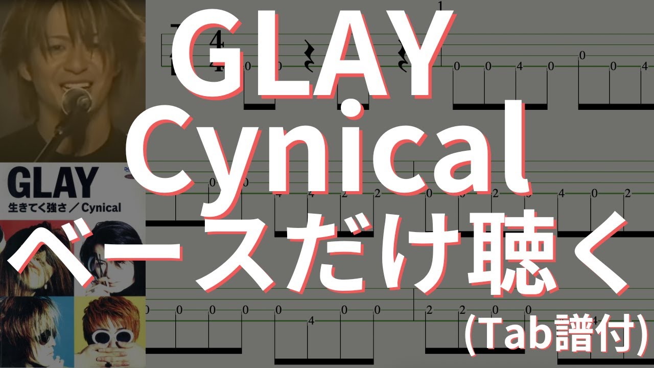 GLAY Cynicalをベースだけ聴いて楽しむ(Tab譜) - YouTube