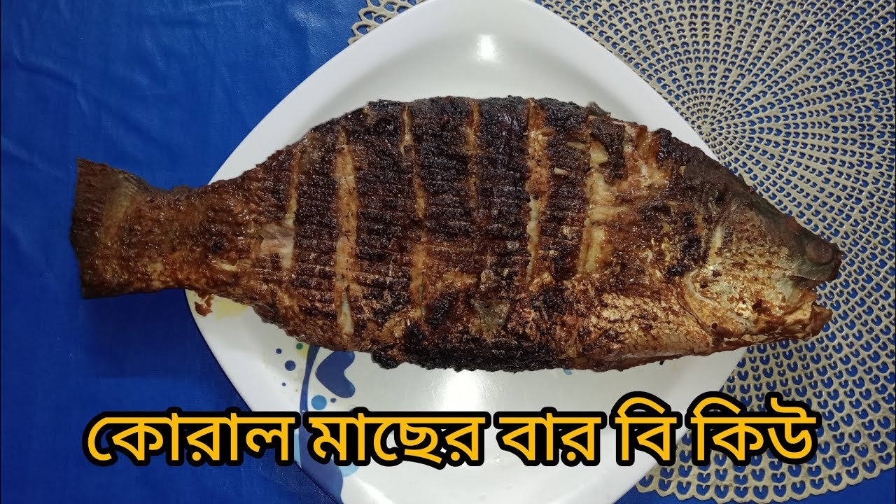 ইফতারে কোরাল মাছের বার বি কিউ। Coral fish BBQ। কোরাল মাছ বার বি কিউ। # ...