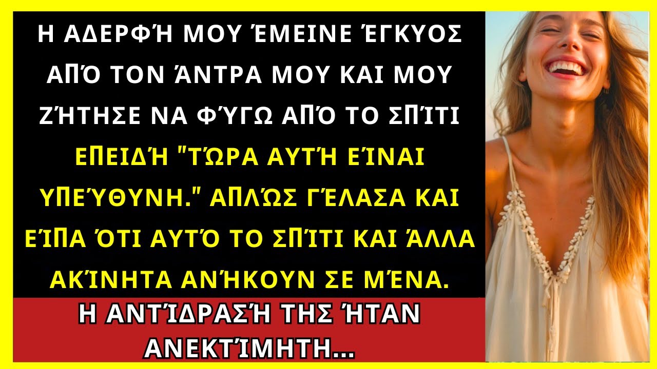 Η Αδερφή Μου Έμεινε Έγκυος Από Τον Άντρα Μου Και Μου Είπε Να Φύγω. Απλά ...