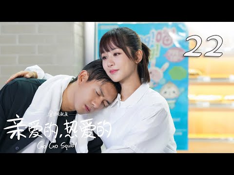 Go Go Squid! EP22 | Yang Zi, Li Xian | CROTON MEDIA English Official