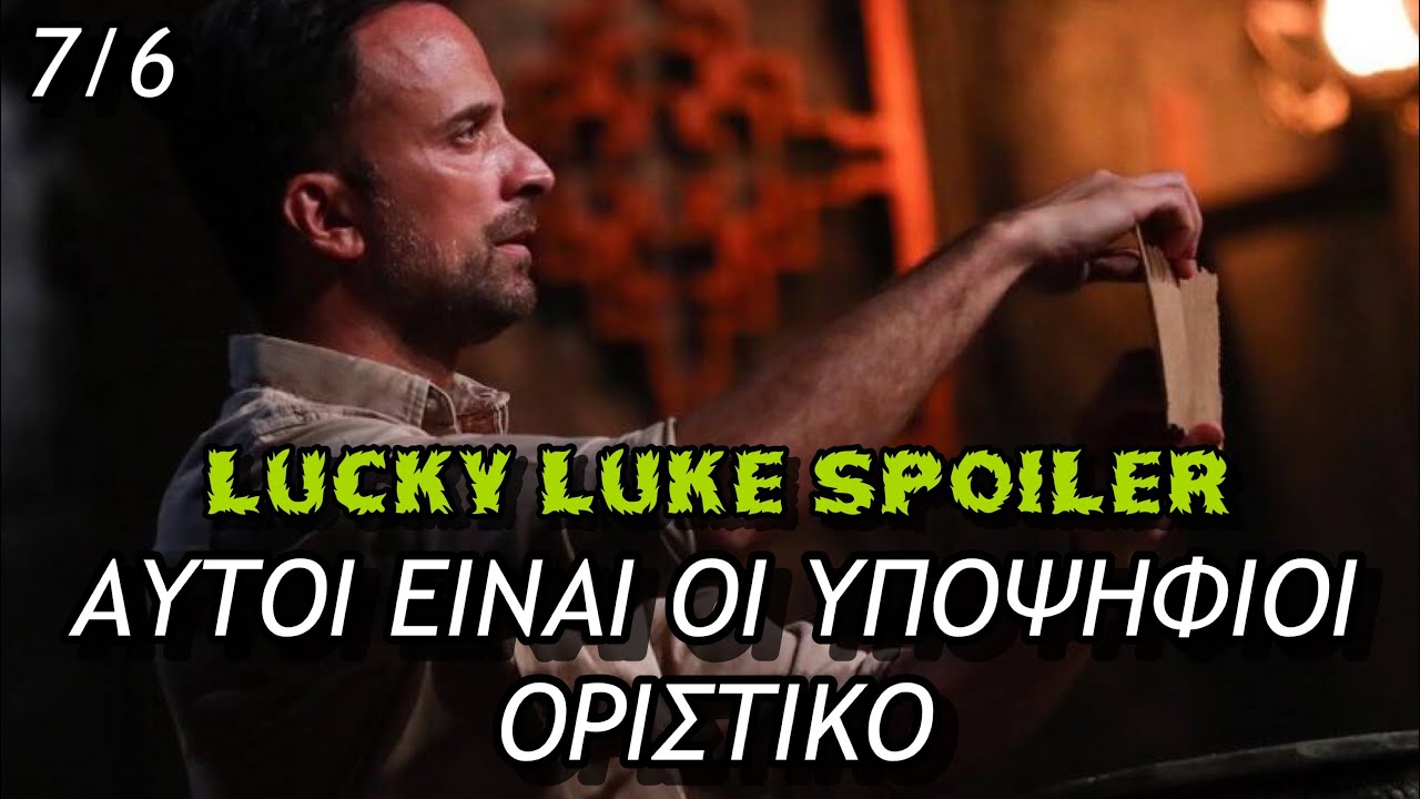 SURVIVOR SPOILER 7/6: ΑΥΤΟΙ ΕΙΝΑΙ ΟΙ ΥΠΟΨΗΦΙΟΙ - ΟΡΙΣΤΙΚΟ - YouTube