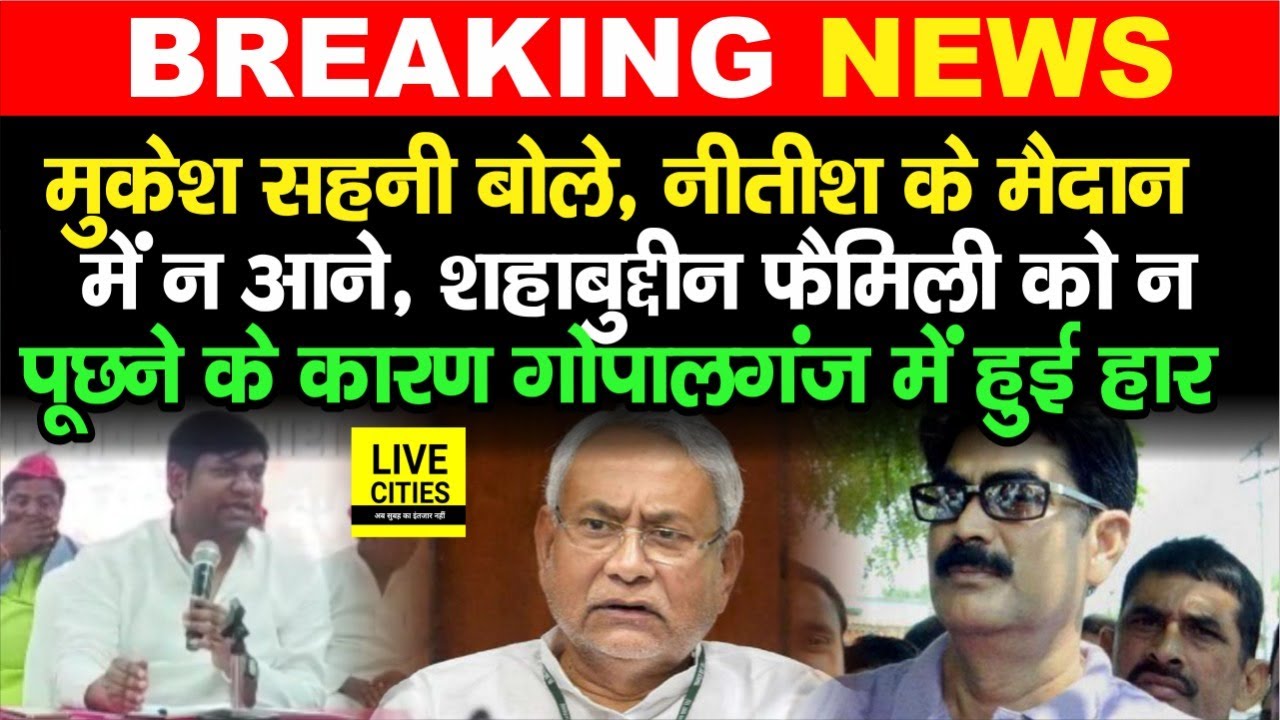 Mukesh Sahani बोले, Nitish Kumar जाते, Shahabuddin Family को पूछते तब ...