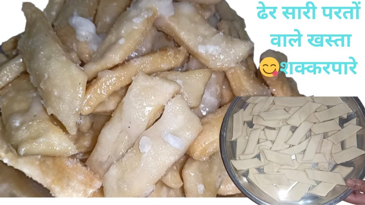 त्योहार स्पेशल, ढेर सारी परतों वाले खस्ता शक्कर पारे | Shakkar Pare ...