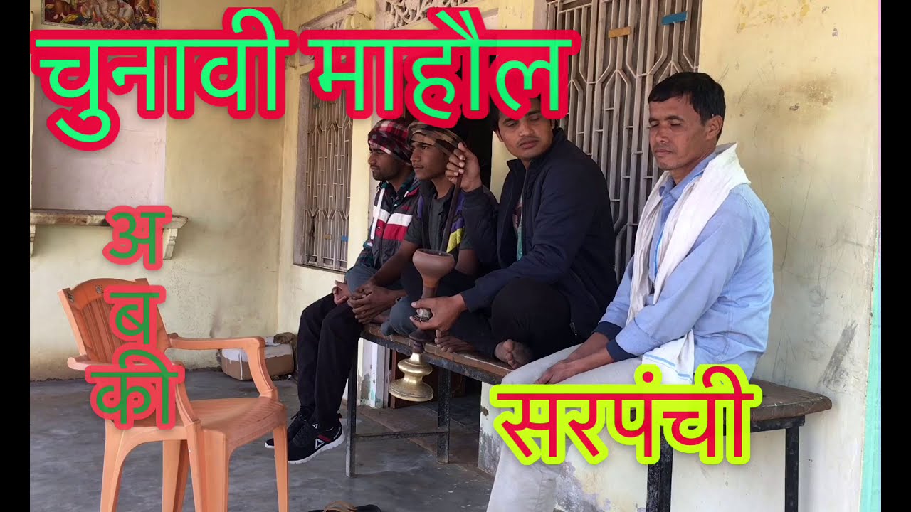 सरपंची चुनावी माहौल// My Family Comedy// - YouTube