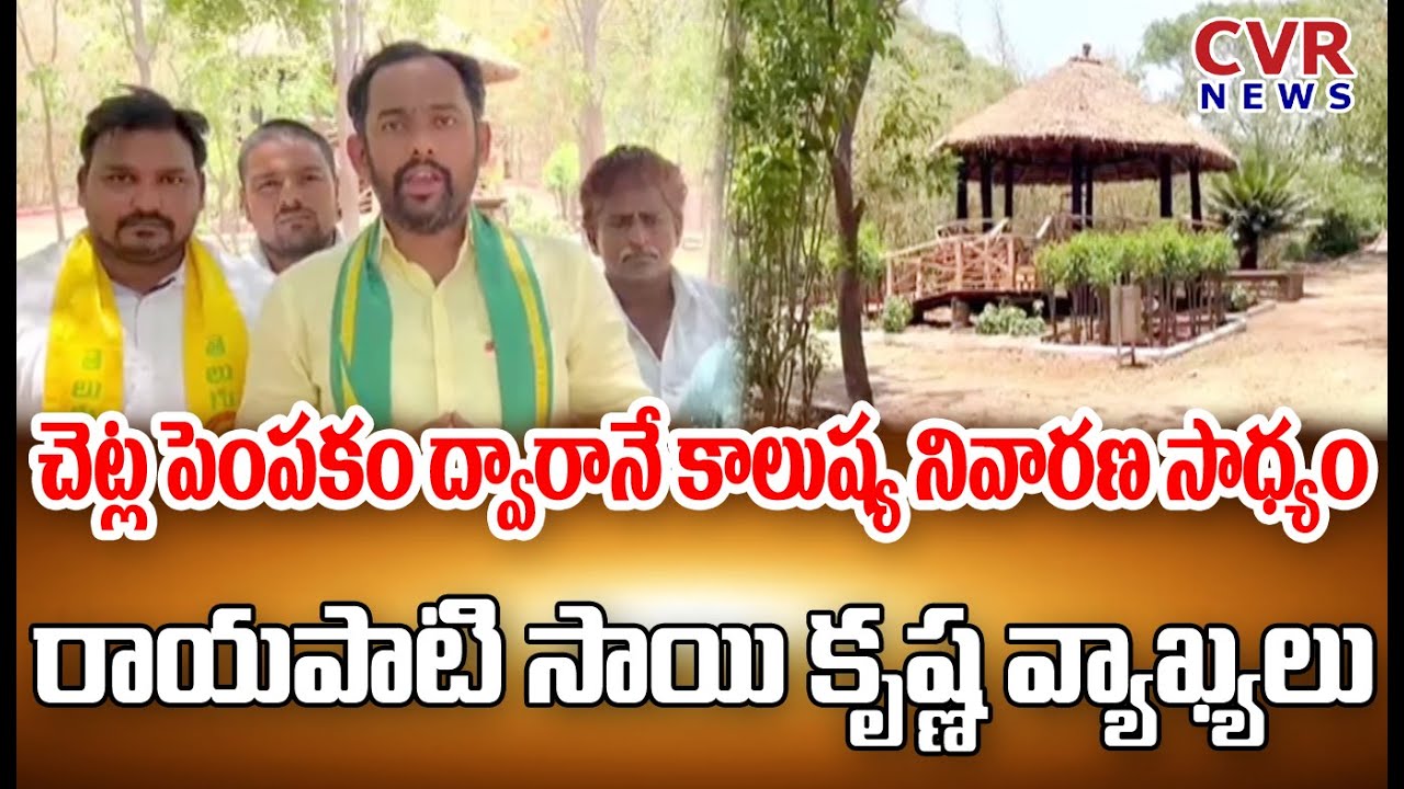 చెట్ల పెంపకం ద్వారానే కాలుష్య నివారణ సాధ్యం | Rayapati Sai Krishna Comments About Nature | CVR ...