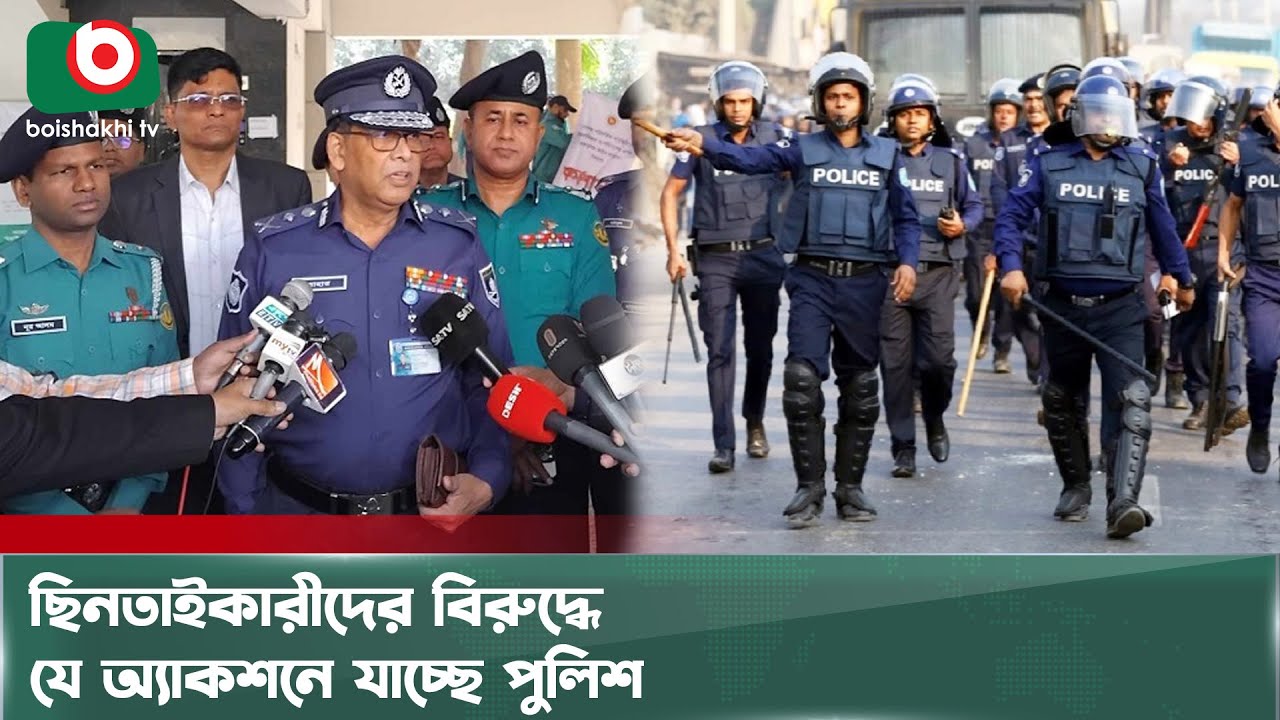 ছিনতাইকারীদের বিরুদ্ধে যে অ্যাক’শ’নে যাচ্ছে পুলিশ, জানালেন আইজিপি ...
