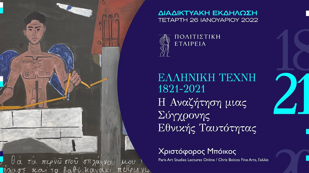 ΕΛΛΗΝΙΚΗ ΤΕΧΝΗ 1821-2021. Η Αναζήτηση μιας Σύγχρονης Εθνικής Ταυτότητας ...