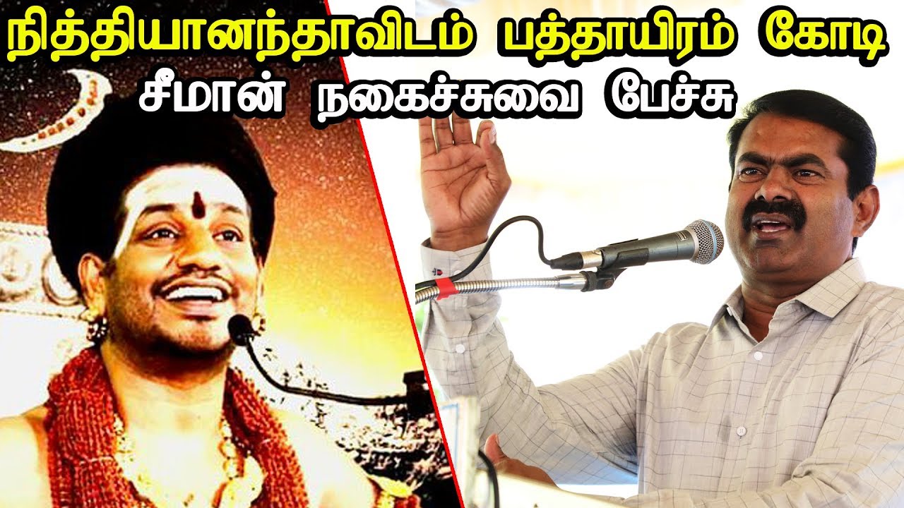 seeman comedy speech nithyananda kailaasa seeman latest speech - YouTube