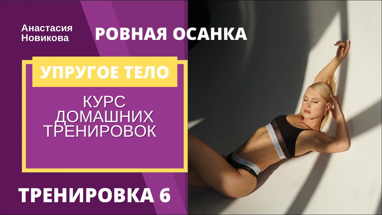 Курс домашних тренировок УПРУГОЕ ТЕЛО Тренировка 6 ровная осанка