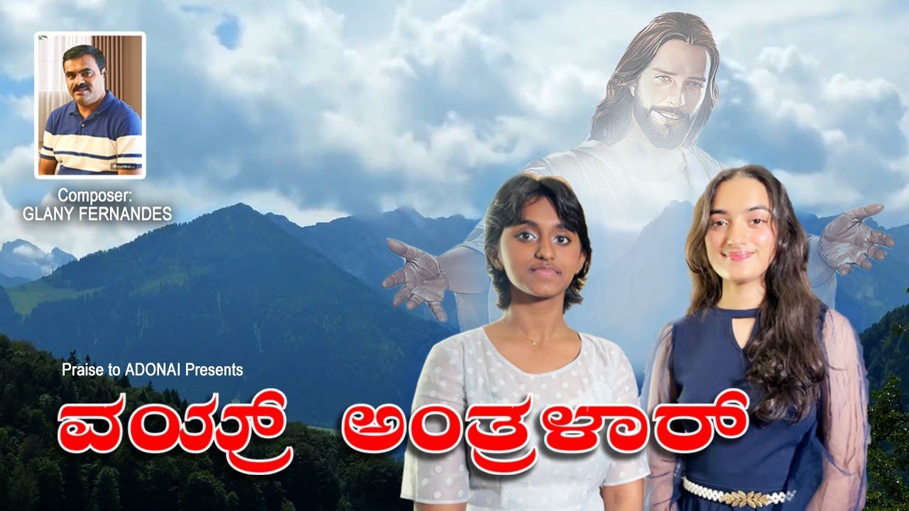 ವಯ್ರ್ ಅಂತ್ರಳಾರ್ – Voir Antralar I Konkani Hymn I Glany Fernandes I Ft ...