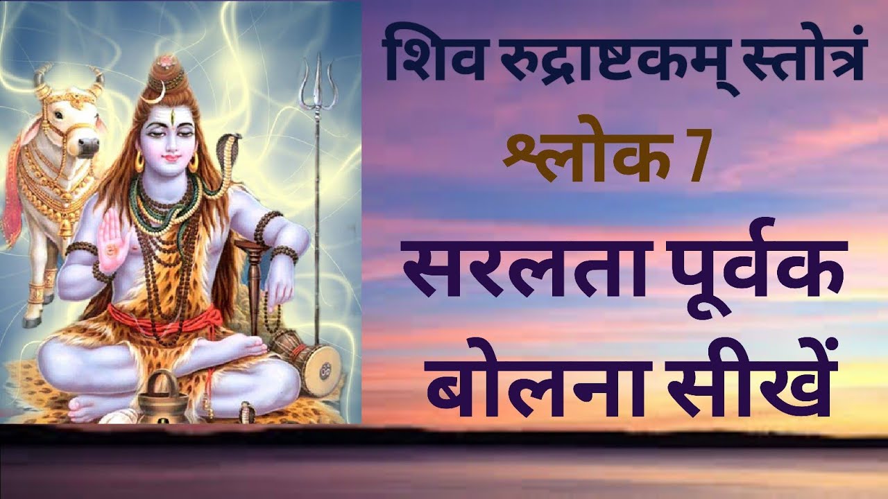 Shiv Rudrashtakam Stotram In Sanskrit/ Shlok No. 7 / Powerful Shiva ...