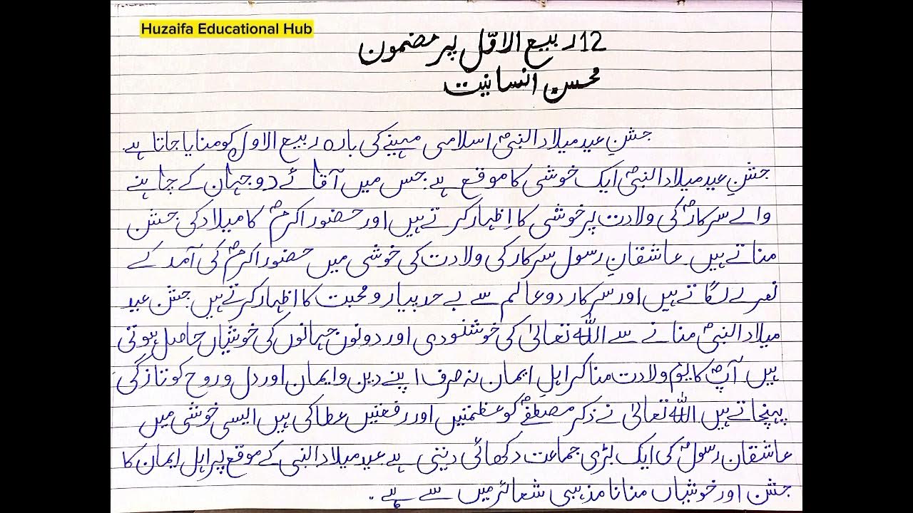 Essay Eid Milad un Nabi| 12 Rabi ul Awal| Essay In Urdu | seerat un Nabi| Uswa Hasana سیرت نبوی ...