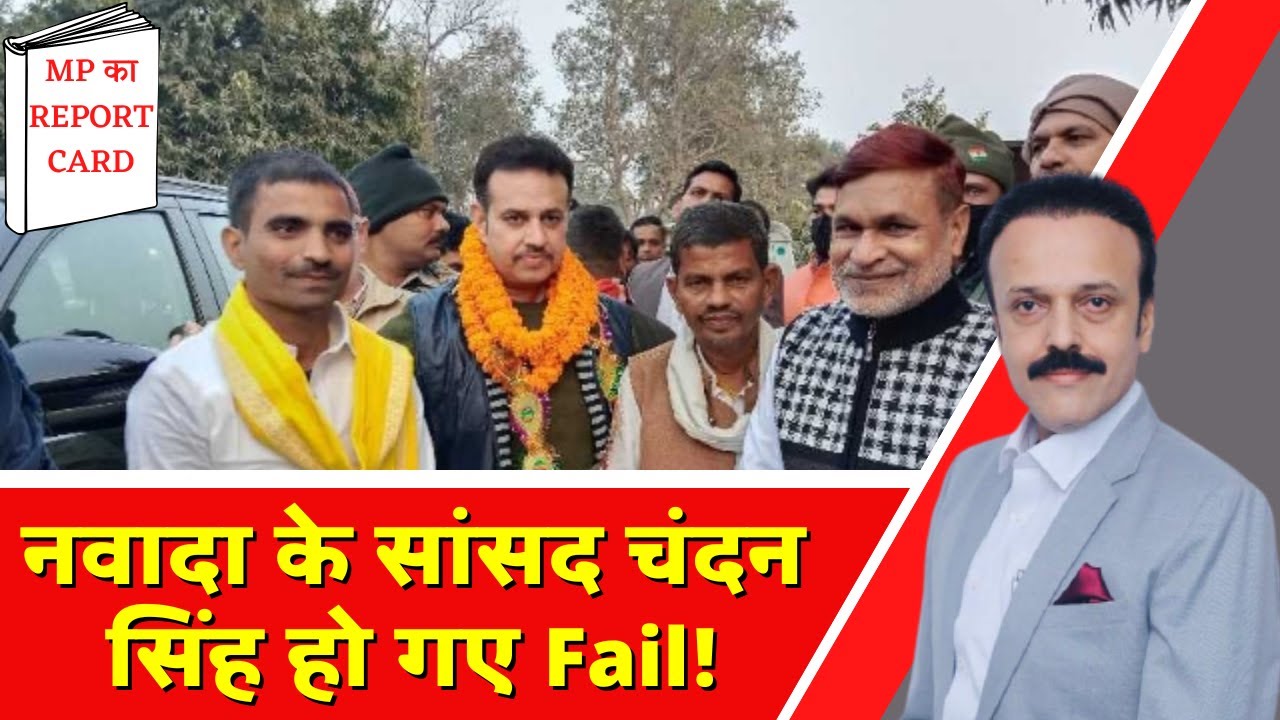 Nawada के सांसद Chandan Singh हो गए Fail! | MP Ka Report Card with ...