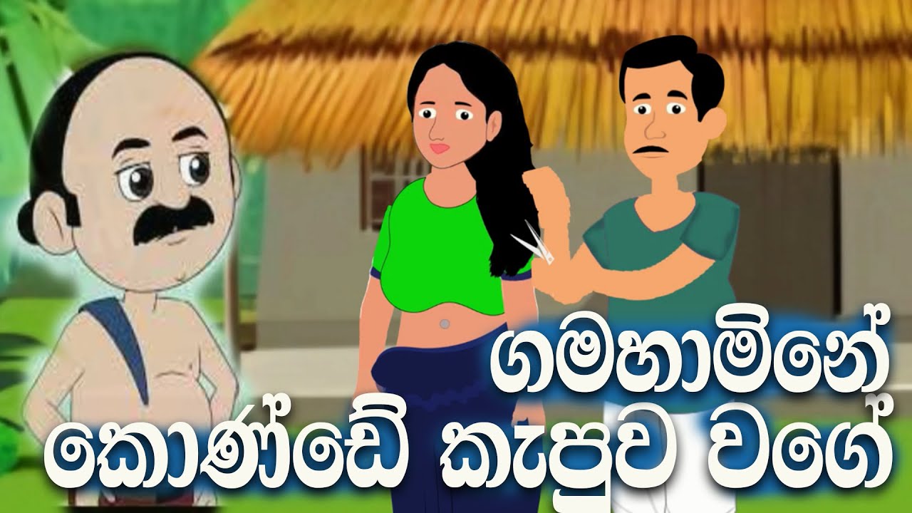sinhala cartoon|ගමහාමිනේ කොණ්ඩේ කැපුව වගේ |කතන්දර | lama kathanadara ...