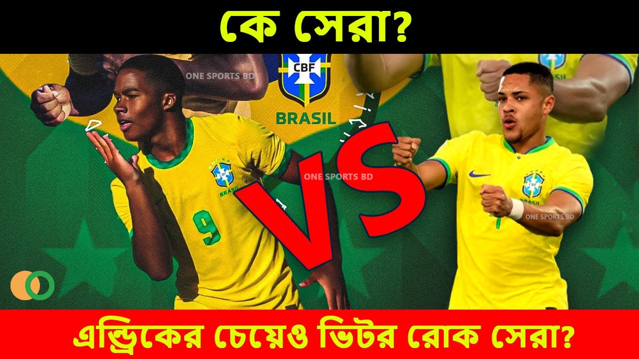 এন্ড্রিকের চেয়েও ভিটর রোক সেরা | Endrick vs Vitor Roque - YouTube