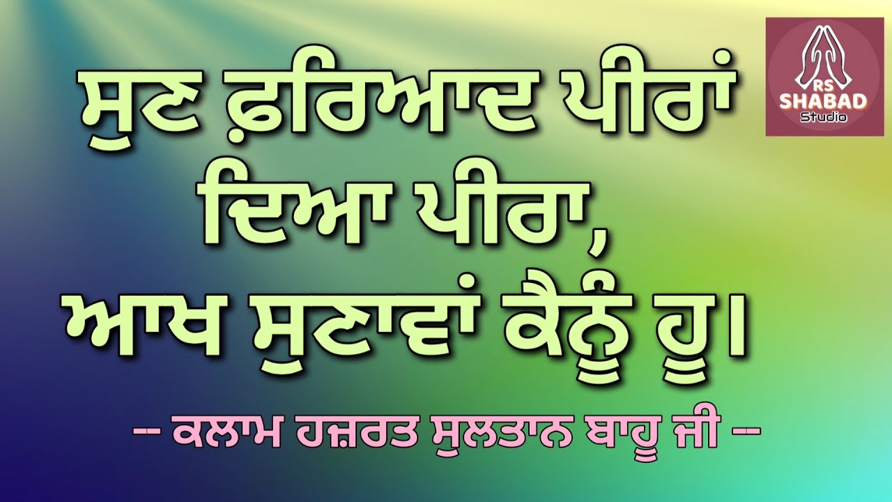 Sun fariyad peera deya peera-Hazrat sultan Bahu Ji#sufism# ...