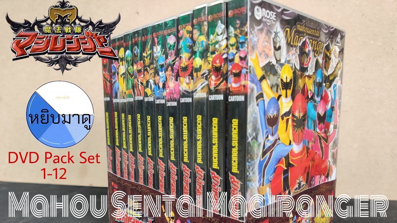 หยิบมาดู : Mahou Sentai Magiranger DVD Pack Set ชุดที่ 1-12 - YouTube