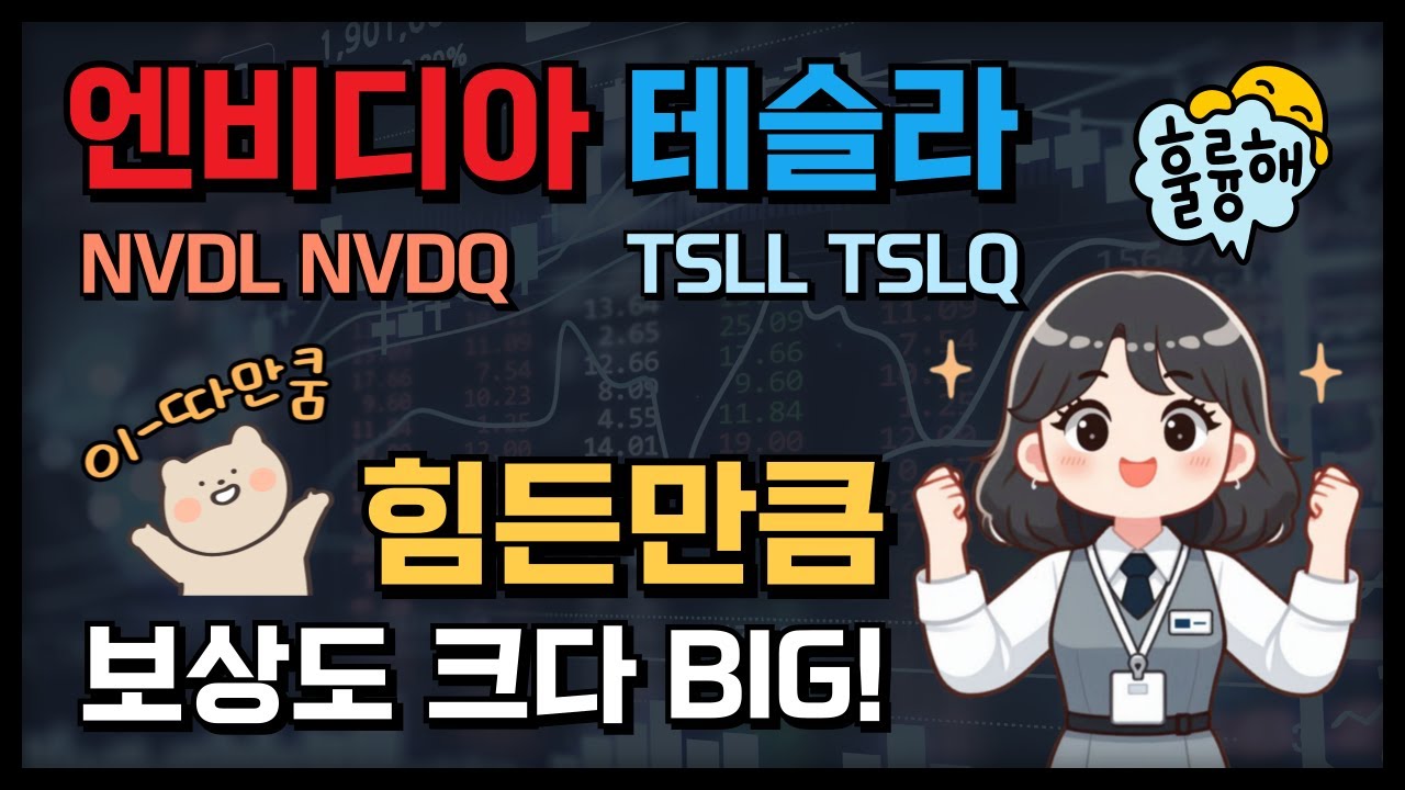 테슬라 엔비디아 힘들었던 만큼 보상도 컸다! #TSLA #NVDA #TSLL #NVDL #TSLQ #NVDQ #지지선 #저항선 ...