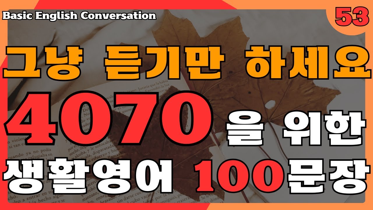 Ch53 기초 생활영어회화 4070을 위한 쉬운 영어회화 100문장 듣기만 하세요 10번만 들으면 영어가 술술