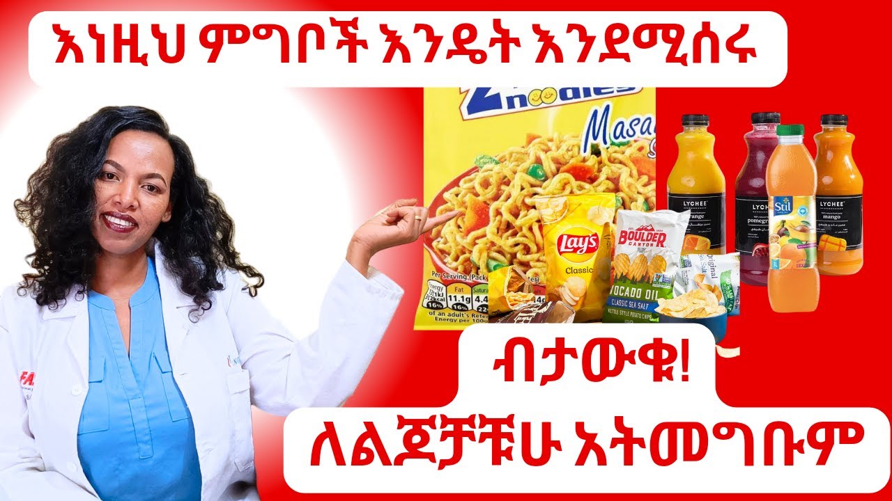 እነዚህ የታሸጉ ምግቦች በልጆቻቹሁ#ጤና ላይ ምን እንደሚያመጡ ብታውቁ አትመግቧቸውም#madegtube #ችፕስ# ...