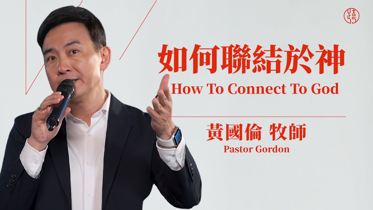 【如何聯結於神 — How To Connect To God】黃國倫牧師 Pastor Gordon - YouTube