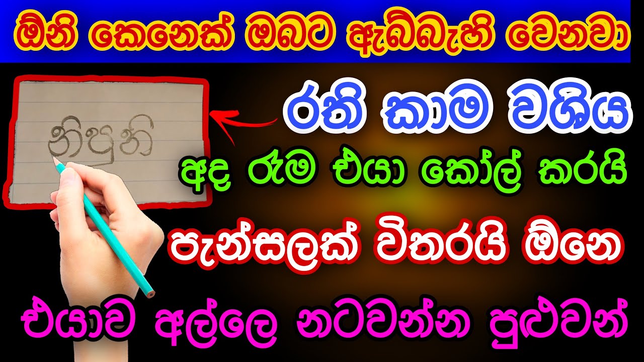 මේ වශී මන්ත්‍රය දුටු සැනින් කරන්න එයා පිස්සුවෙන් වැඳ වැඳ එයි Washi ...