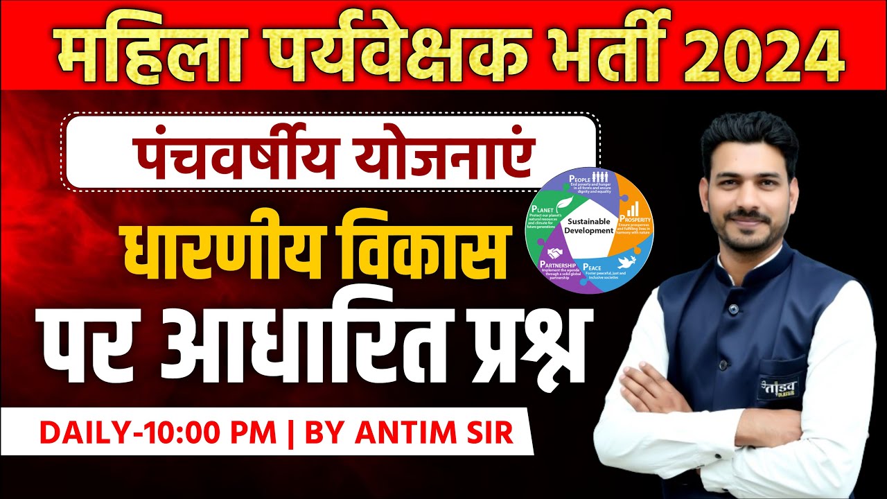 सतत विकास लक्ष्य | MP Mahila Paryavekshak 2024 | MP Mahila Supervisor ...