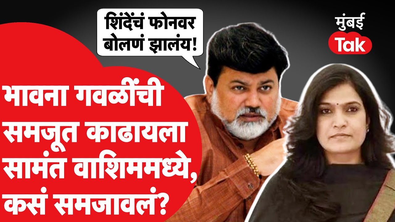 Bhavana Gawali यांची समजूत काढण्यासाठी उदय सामंत वाशिमला पोहोचले ...