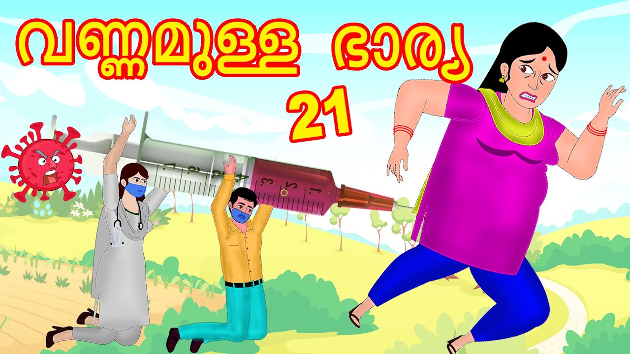 വണ്ണമുള്ള ഭാര്യ 21 Vannamulla Bharya Part 21| Malayalam Story | Cartoon ...