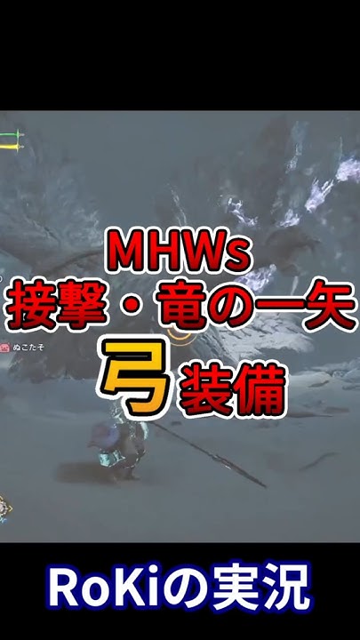 【MHWs】最強弓！？接撃ビン&竜の一矢弓装備紹介！！【モンハンワイルズ】 #shorts #short #モンハンワイルズ #モンスターハンターワイルズ - YouTube