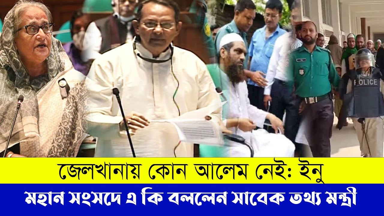 জেলখানায় কোন আলেম নেই সংসদে একি বললো! ইনু | Hasanul Haque Inu | Every ...
