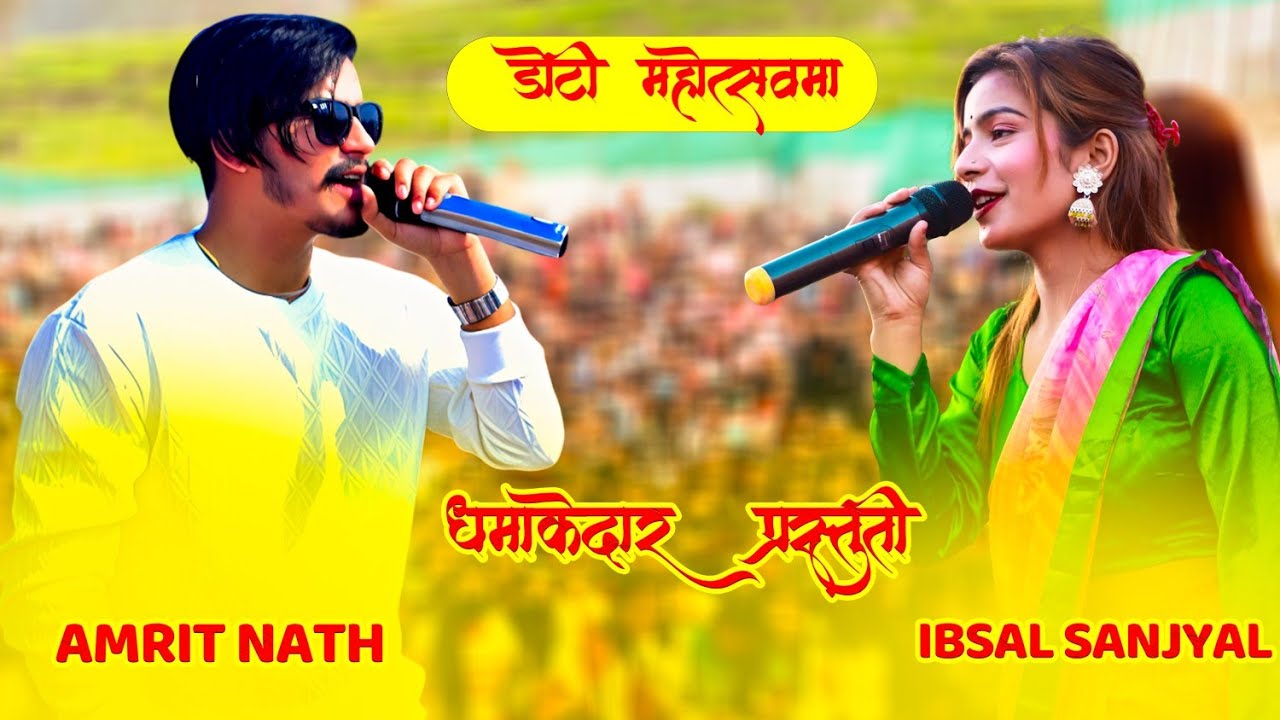 Amrit Nath & Ibsal Sanjyal Stage Show 2081 अमृत नाथ/ इब्सल सन्ज्याल एउटै स्टेजमा -२०८१ !! - YouTube