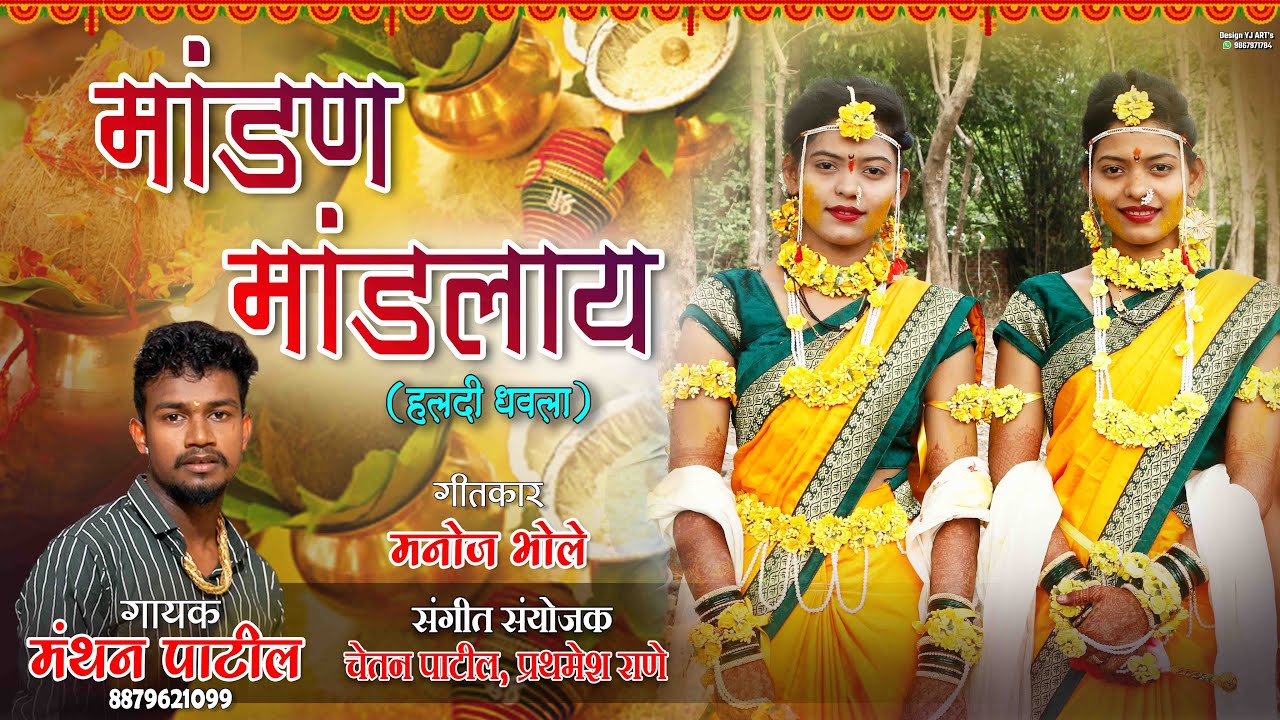 मांडण मांडलाय | Manthan Patil | Rekha & Chitra Haldi Song | Mandan ...