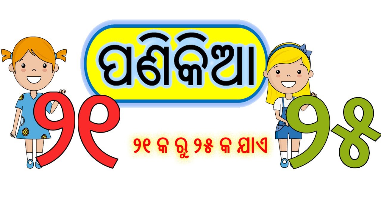 ୨୧ କ ରୁ ୨୫କ ପଣିକିଆ | Panikia 21 to 25 | Odia Panikia Sikhsya | Odia ...