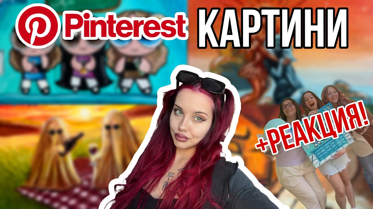 ART VLOG: PINTEREST КАРТИНИ +РЕАКЦИЯ!!! - YouTube