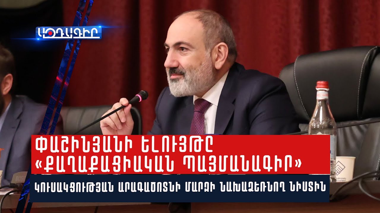 Փաշինյանի ելույթը «Քաղաքացիական պայմանագիր կուսակցության Արագածոտնի