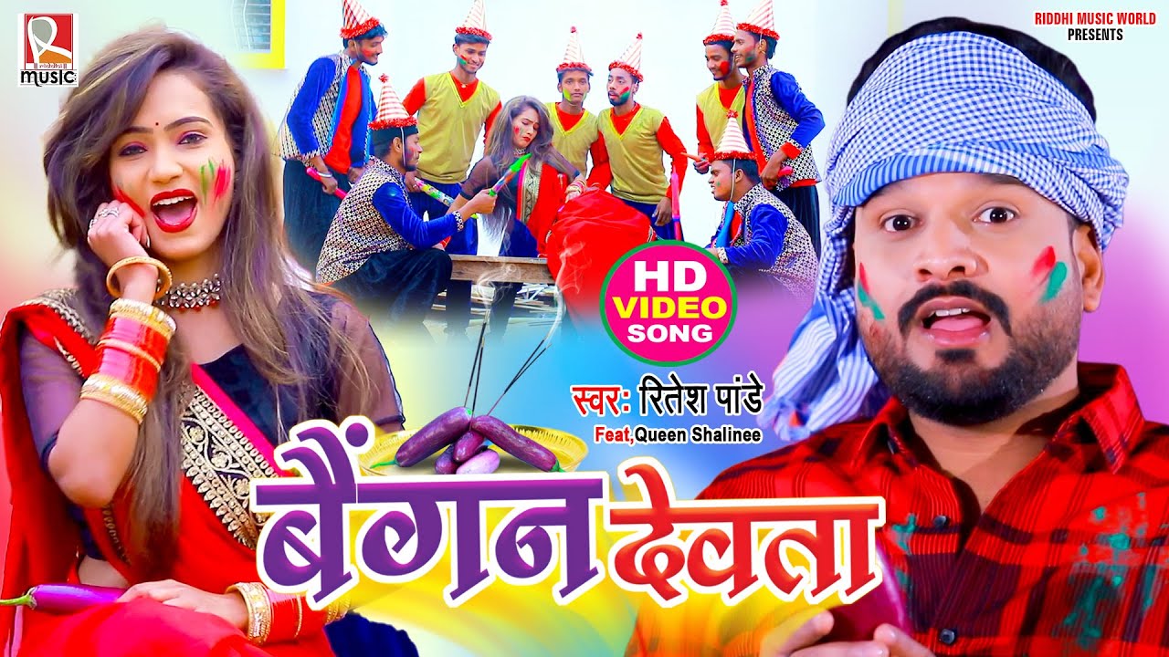 Holi Video ~ बैंगन देवता | #Ritesh Pandey | Ft, Queen Shalinee | Began ...