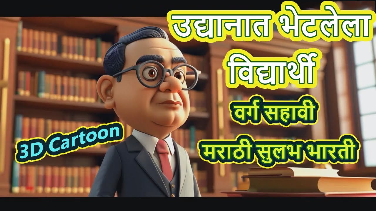 Udyanat Bhetlela Vidyarthi Class 6 Chapter udyanat-bhetlela-vidyarthi-class-6-chapter