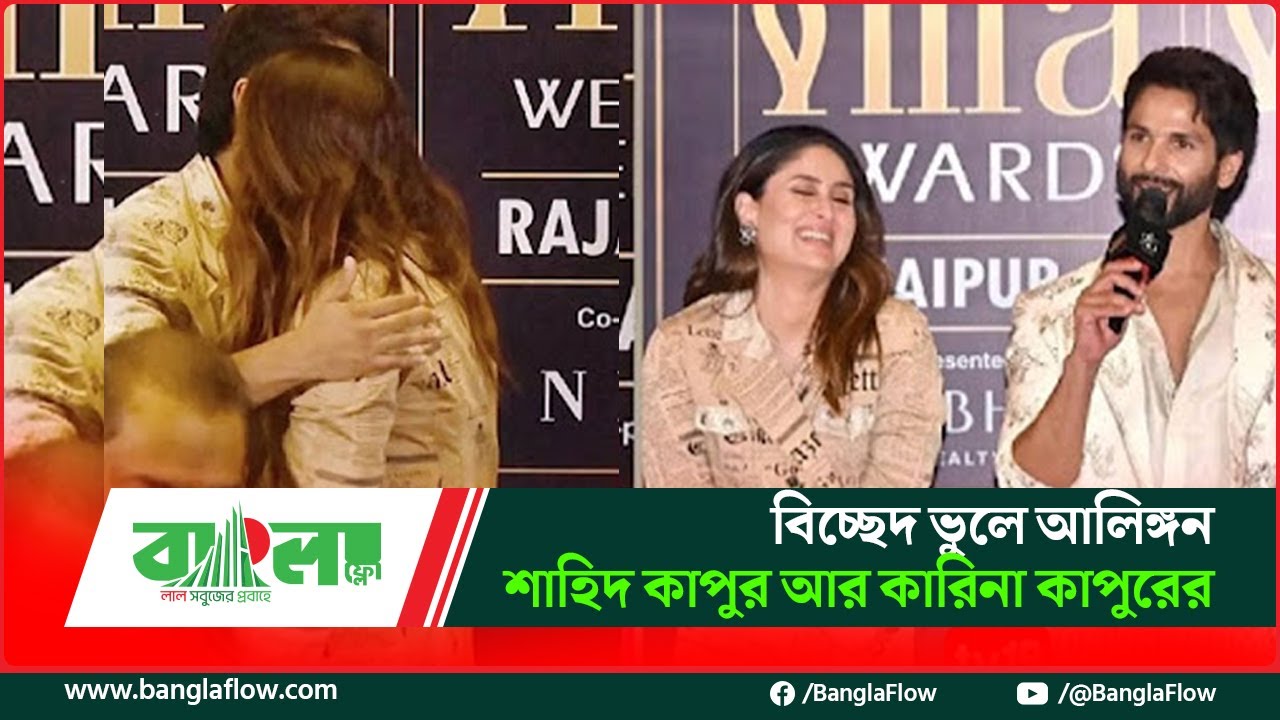বিচ্ছেদের ব্যথা ভুলেছেন শাহিদ-কারিনা | Shahid Kapoor | Kareena Kapoor | IIFA | Bangla Flow - YouTube