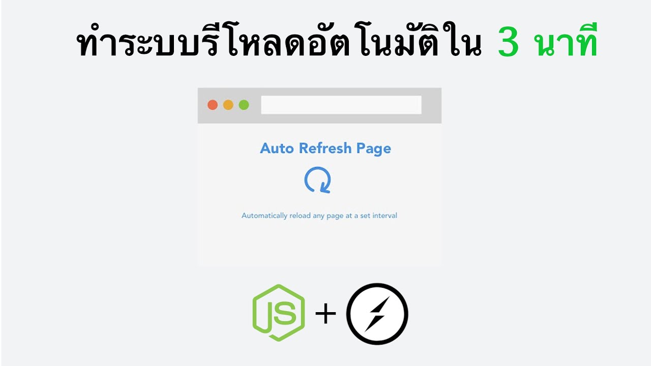ระบบรีโหลดหน้าเว็บแบบอัตโนมัติใน 3 นาที Easy Coding Youtube 7545
