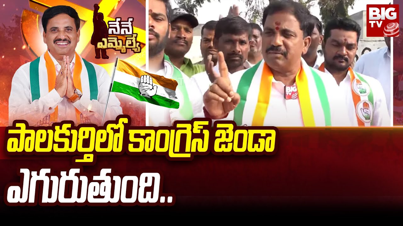Kasireddy Narayan Reddy : Palakurthy : పాలకుర్తిలో కాంగ్రెస్ జెండా ...
