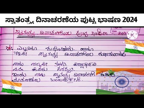 ಸ್ವಾತಂತ್ರ್ಯ ದಿನಾಚರಣೆ ಭಾಷಣ | independence day speech in Kannada | speech ...