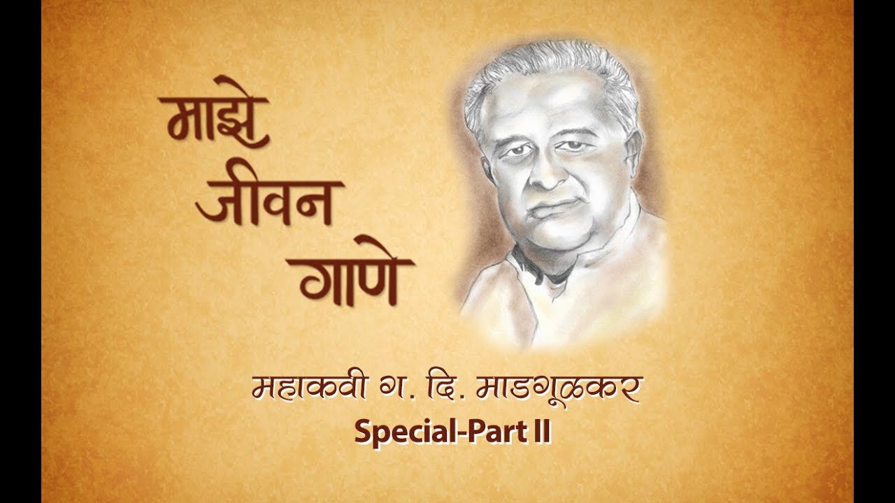 Maze Jeevan Gane | माझे जीवन गाणे | Ep 07 | G D Madgulkar, P L ...